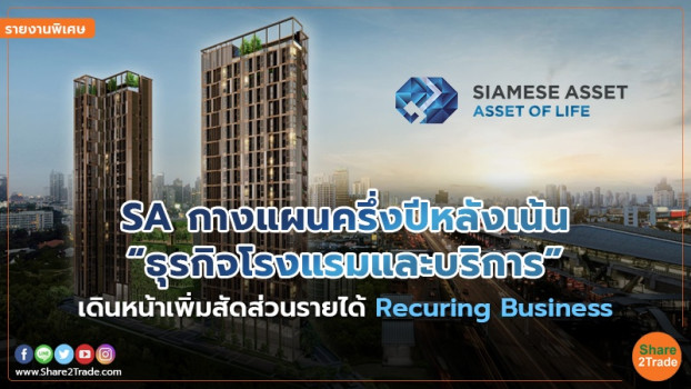 รายงานพิเศษ : SA แผนครึ่งปีหลังเน้น “ธุรกิจโรงแรมและบริการ” เดินหน้าเพิ่มสัดส่วนรายได้ Recuring ...